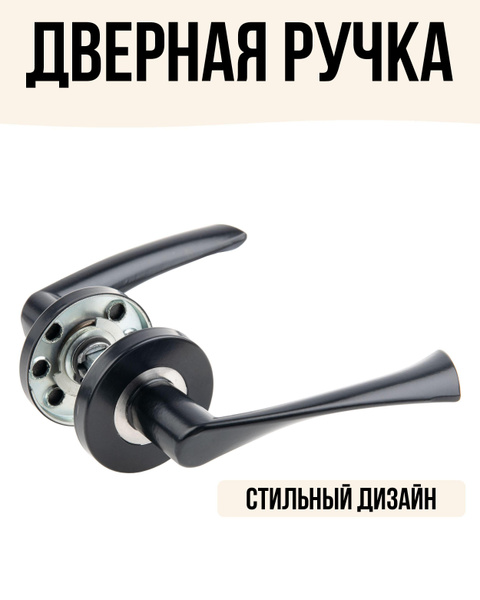 Дверная ручка без запирания, цвет матовый черный купить на OZON по ...