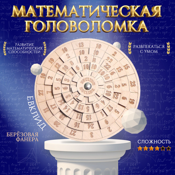 Головоломка математическая Евклид - Сложность 4/6 - Натуральное дерево ...