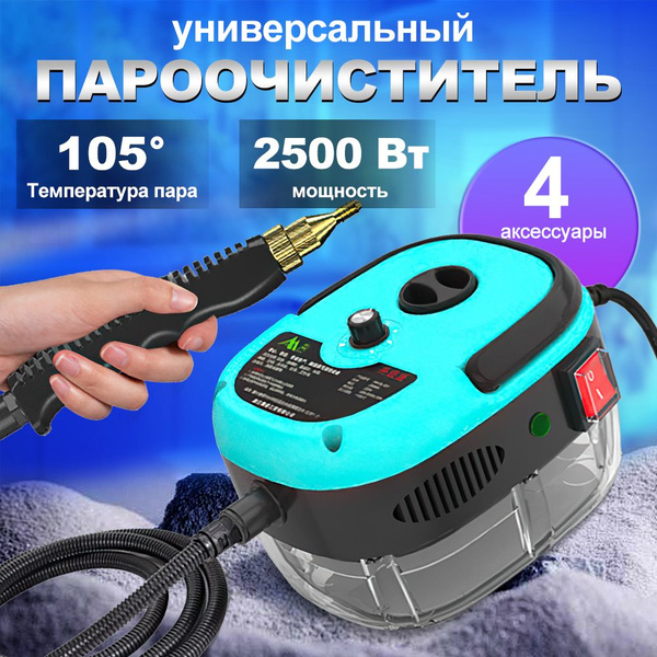 Пароочиститель Amyzavls FBD019A495-YC09, синий, 2500 Вт, Защита от ...