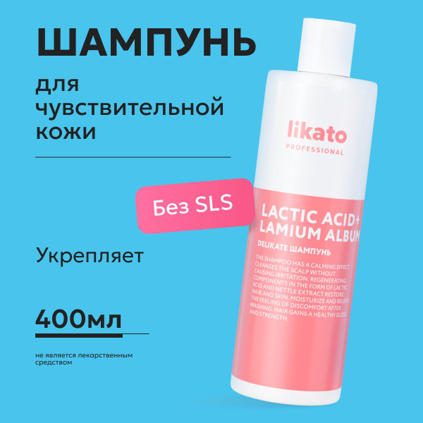 Likato Professional Шампунь от перхоти DELIKATE, с кератином, для ...