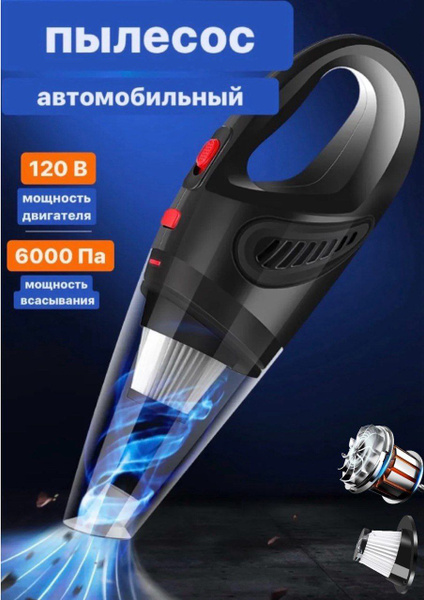 Автомобильный пылесос проводной от прикуривателя, 5 насадок ...