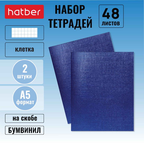 Тетрадь Hatber набор 2 штуки 48л А5 клетка на скобе обложка из бумвинил METALLIC Синяя - купить ...