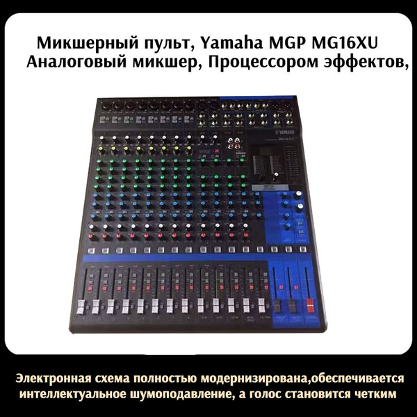 Микшерный пульт, Yamaha MG16XU, Аналоговый микшер, Процессором эффектов ...