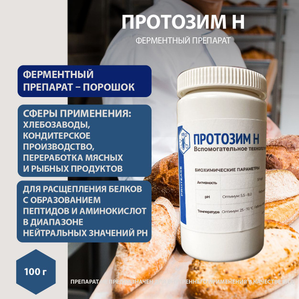 Ферментный препарат протеаза нейтральная для расщепления белка Протозим ...