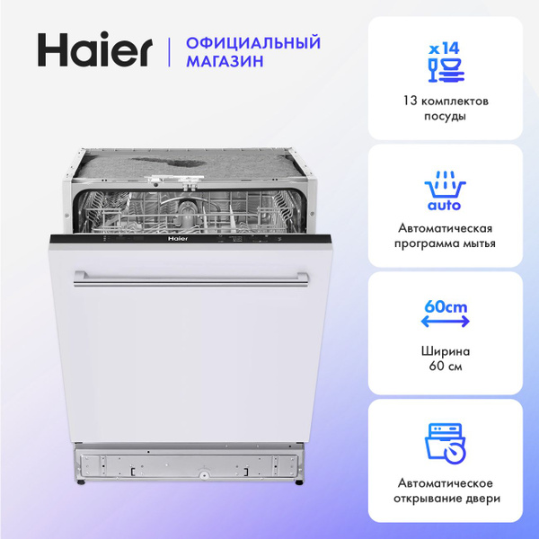 Встраиваемая посудомоечная машина Haier HDWE13-191RU, 60 см ...