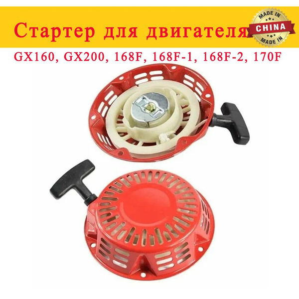 Стартер для двигателя GX160, GX200, 168F, 168F-1, 168F-2, 170F - купить по выгодной цене в ...