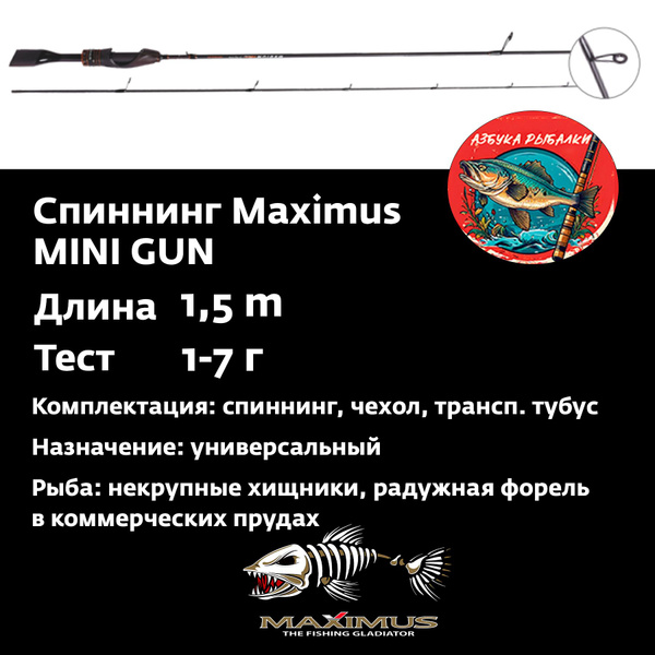 Спиннинг Maximus MINI GUN, от 1 гр купить по выгодным ценам в интернет ...