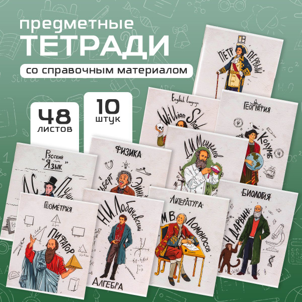 Тетради предметные 48 листов набор, 10 предметов - купить с доставкой ...