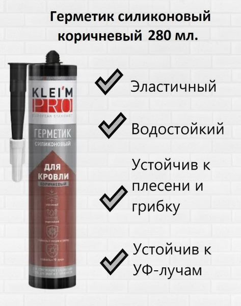 Силиконовый Герметик MASTER KLEIN, коричневый - купить по низким ценам ...