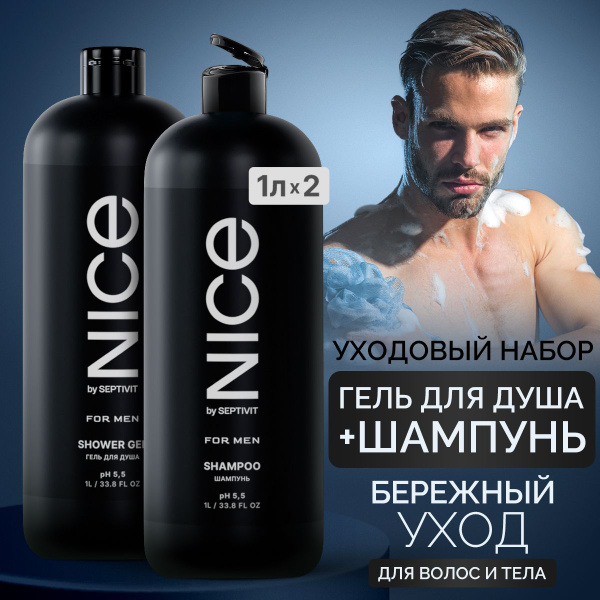 Набор мужской гель для душа и шампунь для волос 1000мл х2 NICE by ...