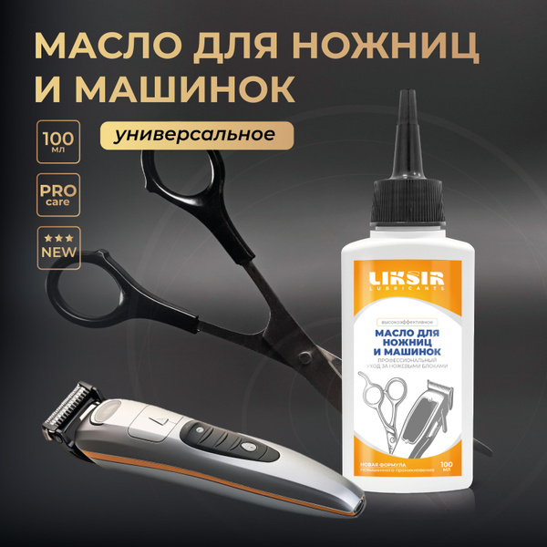 Масло для ножниц и машинок, 100мл - купить с доставкой по выгодным ...