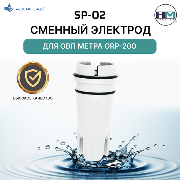 HM Digital SP-O2 Сменный ОВП электрод для ORP200 в защитном боксе SP-O2 ...