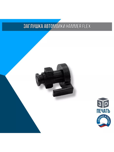 Заглушка автомойки HammerFlex - купить с доставкой по выгодным ценам в ...