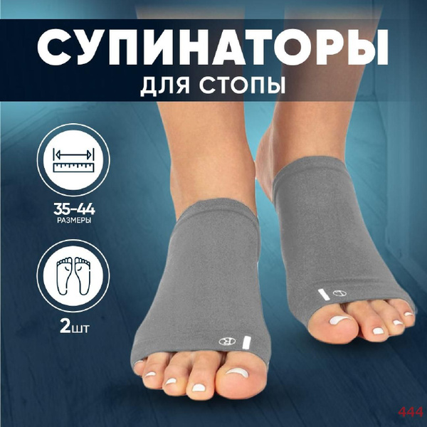 Супинаторы с ортопедическим эффектом, полустельки анатомические при ...