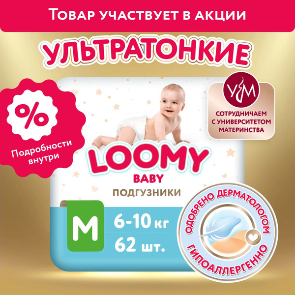 Ультратонкие подгузники Loomy Baby M, размер 3, 6-10 кг, 62 шт - купить ...