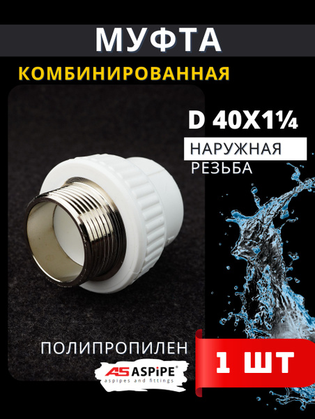 Муфта полипропиленовая 40х1 1/4 комбинированная наружная резьба PPRC ...