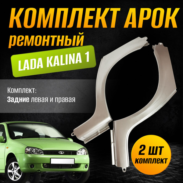 Арка (рем. вставка) заднего крыла на ЛАДА (ВАЗ) Калина 1117, 1118, 1119 ...