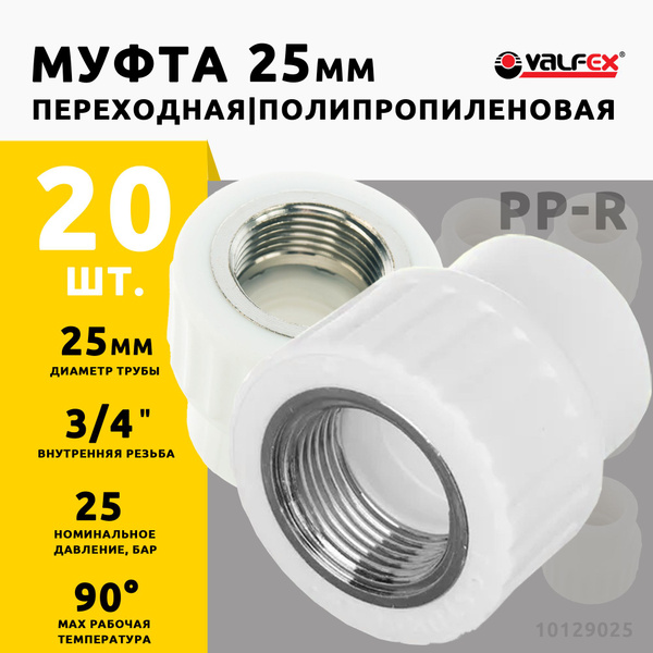 Характеристики Муфта переходная с внутренней резьбой 25 мм x 3/4" полипропиленовая PPR белая ...
