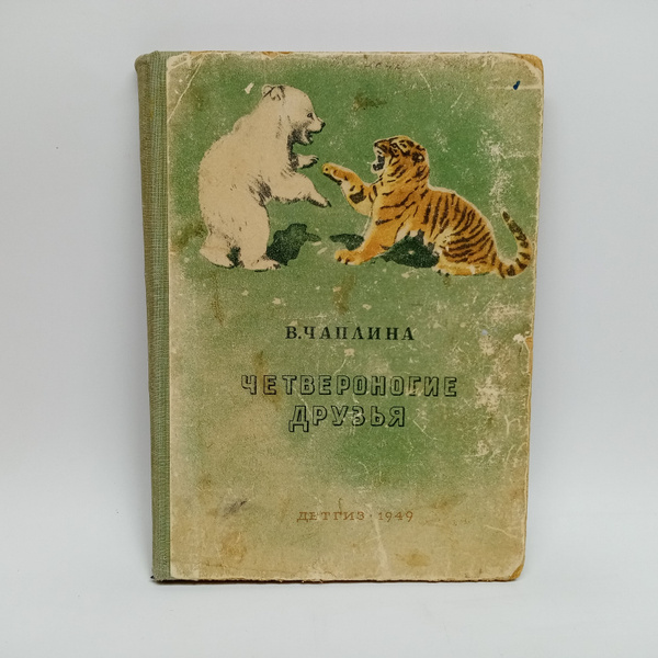 Четвероногие друзья. 1949 г. | Чаплина Вера Васильевна - купить с доставкой по выгодным ценам в ...