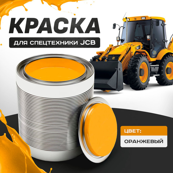 Краска автомобильная JCB по низкой цене с доставкой в интернет-магазине ...