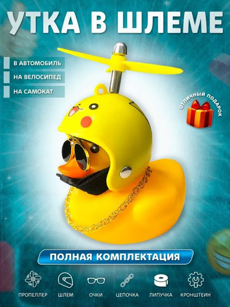 Уточка в машину, в шлеме и очках утка Пикачу - купить по выгодным ценам ...
