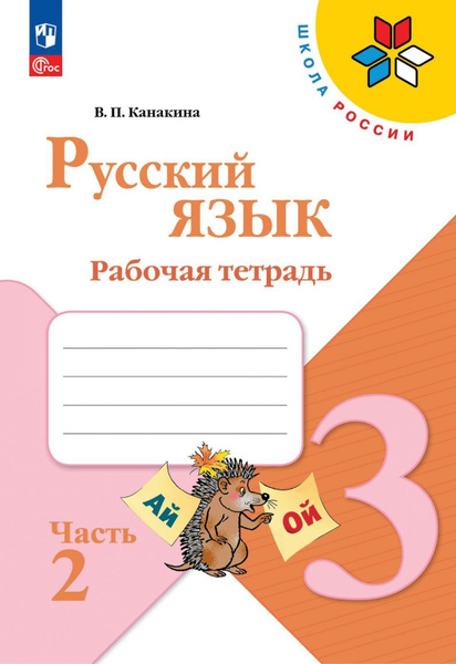 Рабочая тетрадь Просвещение Русский язык. 3 класс. В 2 частях. Часть 2 ...