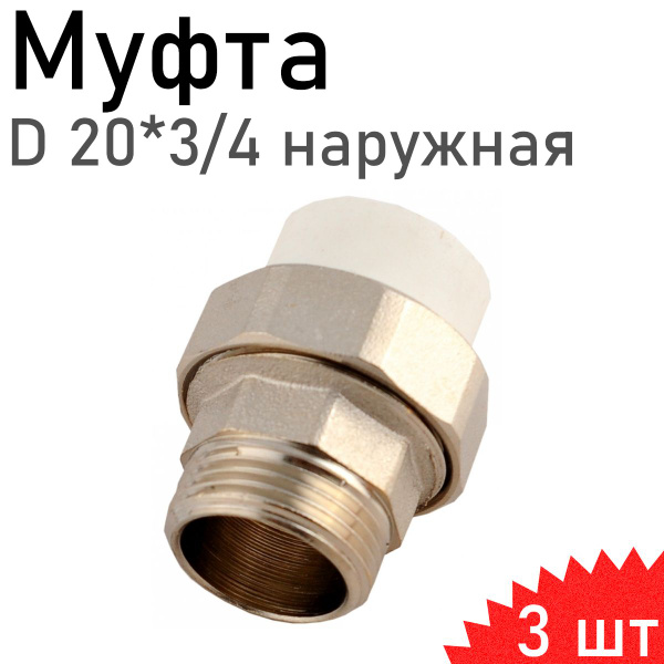 Муфта американка полипропиленовая 20*3/4 наружная, 3 шт, 668938 ...