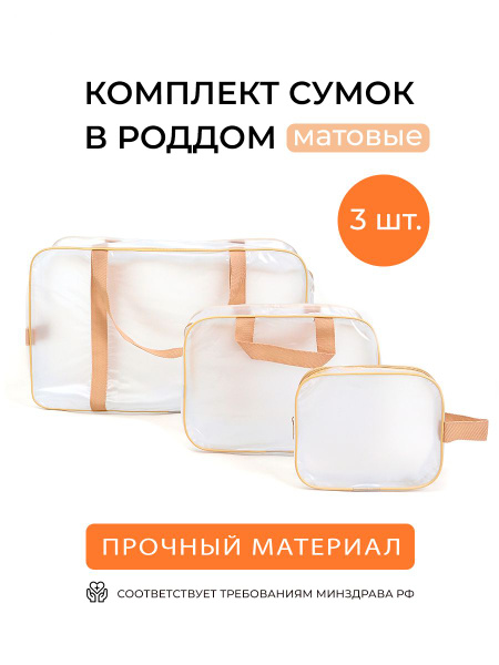 СУМКА В РОДДОМ прозрачная МАТОВАЯ, набор для беременных 3шт, для мамы и ...