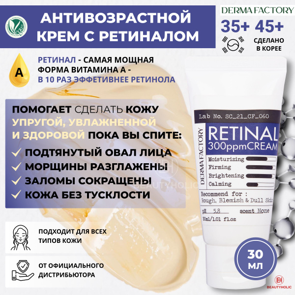 Derma Factory Антивозрастной крем для лица с ретиналом Retinal 300ppm ...