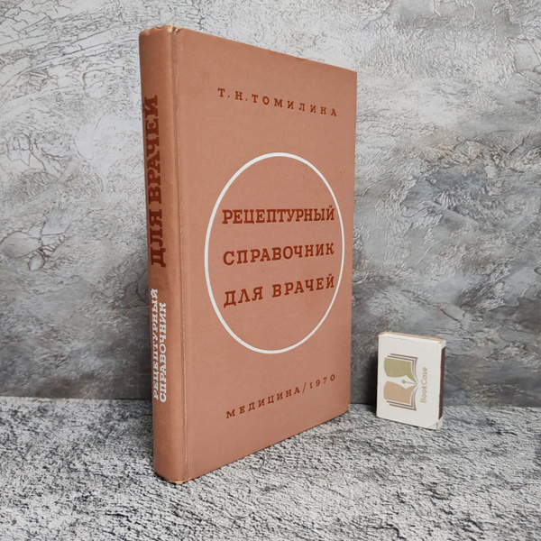 Рецептурный справочник для врачей. 1970 г. | Томилина Татьяна ...