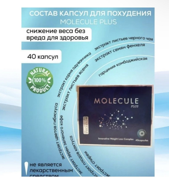 Молекула плюс для похудения - купить с доставкой по выгодным ценам в ...