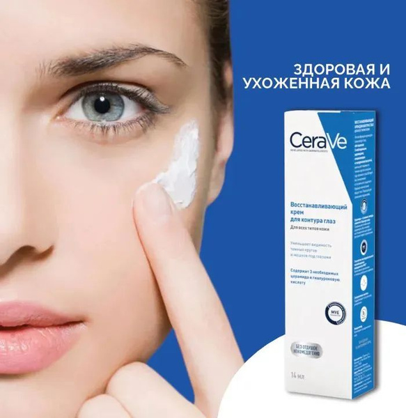 CeraVe цераве Восстанавливающий крем для контура вокруг глаз, крем для ...