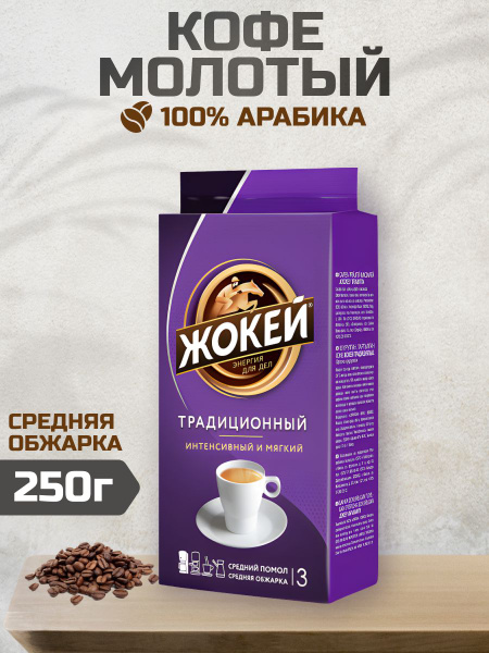 Кофе молотый Жокей Традиционный, 250 гр - купить с доставкой по ...
