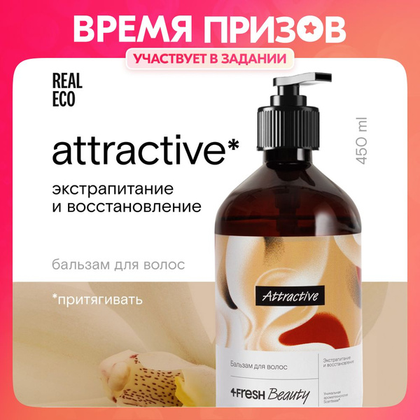 Бальзам для волос 4fresh BEAUTY Attractive "Экстрапитание и восстановление", сливочная ваниль и ...