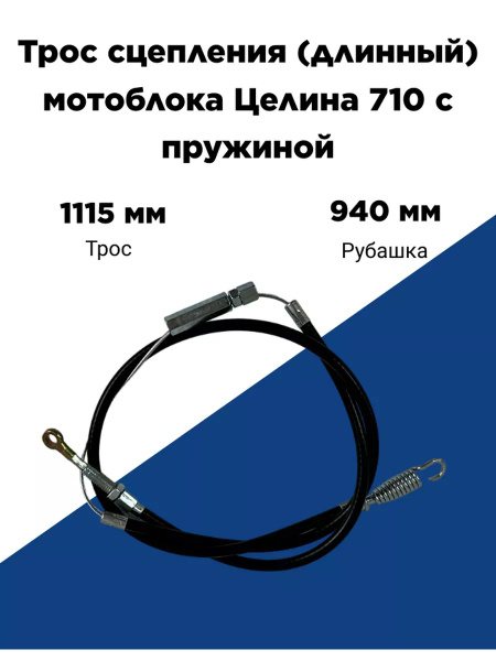 Оснастка для садовой техники Трос сцепления мотоблока под ручку кольцо ...