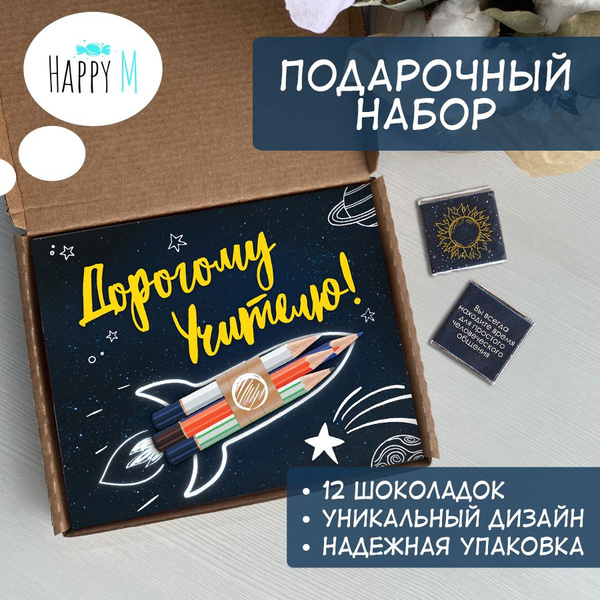 Подарочные наборы Happy M "Дорогому учителю" подарок классному ...