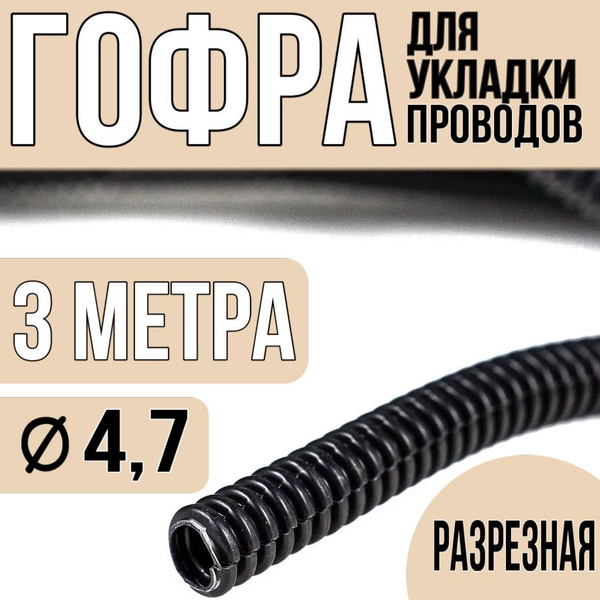 Гофра для автопроводки, диаметр 4.7 мм, длина 3 м купить на OZON по ...