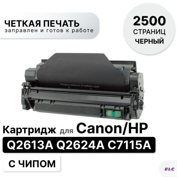 Расходник для печати ELC Q2613A/Q2624A/C7115A, Черный (black), для ...