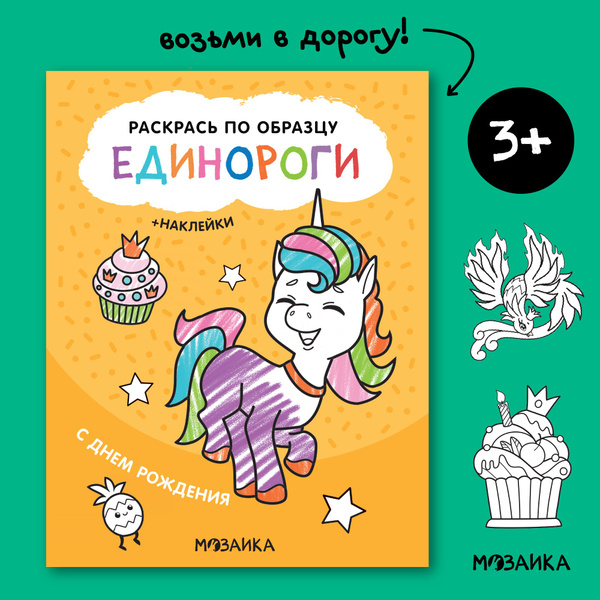 Раскраска с наклейками для детей, девочек и мальчиков 3+. С толстым ...
