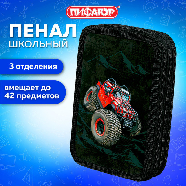 Пенал школьный для мальчика для ручек, карандашей Пифагор, 3 отделения ...