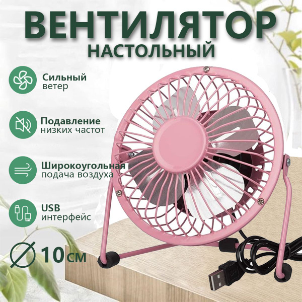 Вентилятор настольный usb, 10 см, розовый купить по низкой цене с ...