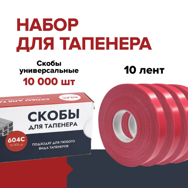 Комплект скобы для тапенера подвязчиков растений садового степлера ...