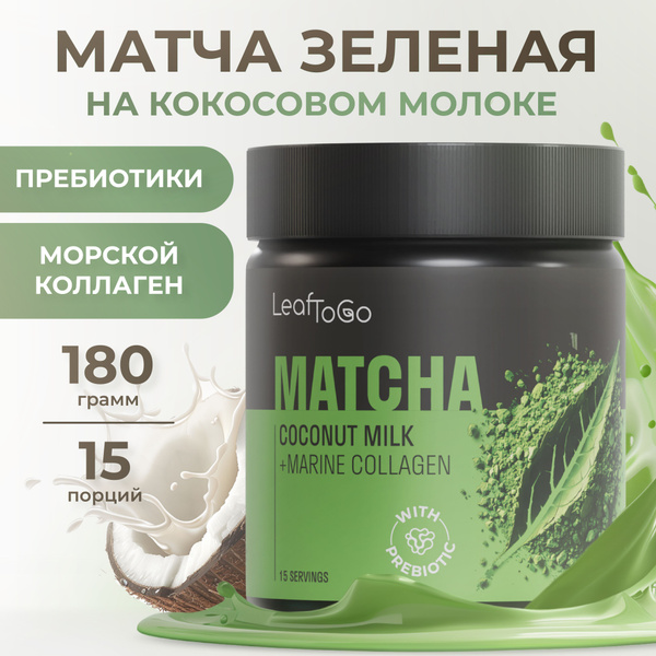 Японская матча зеленая + морской коллаген, порошок 180 гр - купить с ...