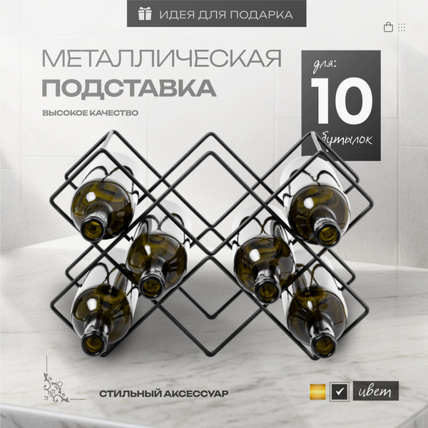 Держатель для бутылок вина, подставка для 10 бутылок черная купить по ...