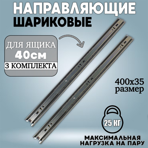 Шариковые направляющие для мебели полного выдвижения 400мм H35мм на 3 ...
