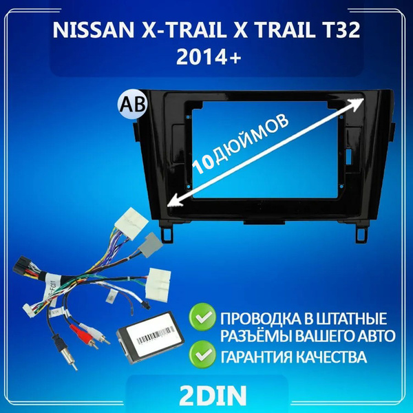 Переходная рамка Nissan X-Trail T32 Ниссан Х-Трейл Т32 Комплект AB ...