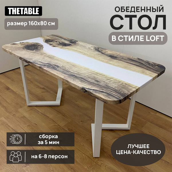 Стол обеденный THETABLE Нераскладной кухонный 1193/250/120/32/3.1, 160х80х77 см купить c ...