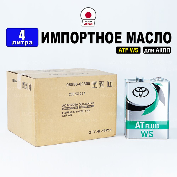 Масло трансмиссионное Toyota ATF WS (Япония) 4л, жидкость для коробки ...
