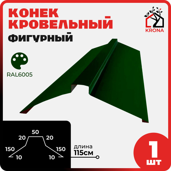 Конёк фигурный, конёк металлический 150х50х150 - купить с доставкой по ...