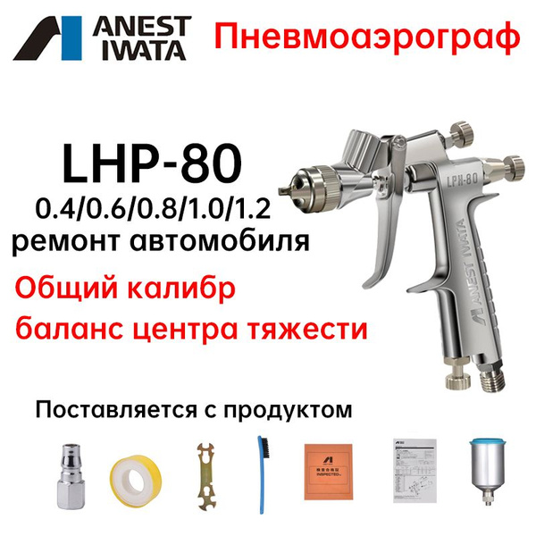 Пневмоаэрограф Anest Iwata LPH-80 - купить по низким ценам в интернет-магазине OZON (1626858864)